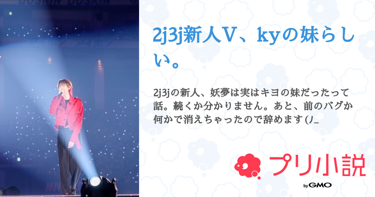 2j3j新人V、kyの妹らしい。 - 全7話 【連載中】（みのりさんの夢小説） | 無料スマホ夢小説ならプリ小説 byGMO